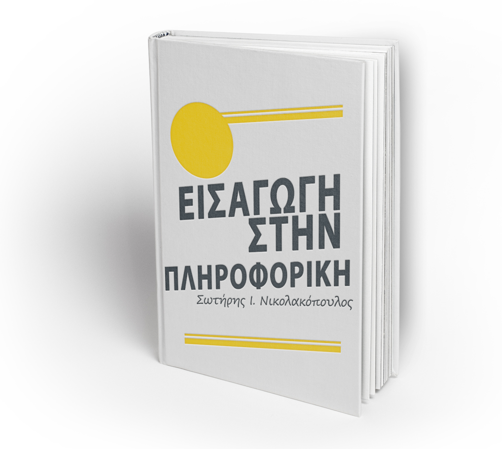 Εισαγωγή στην Πληροφορική – Σωτήρης Ιωάννη Νικολακόπουλος